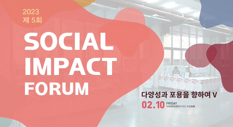 제5회 Social Impact Forum - 다양성과 포용을 향하여 V 스케치 영상 - 조상미 교수 홈페이지
